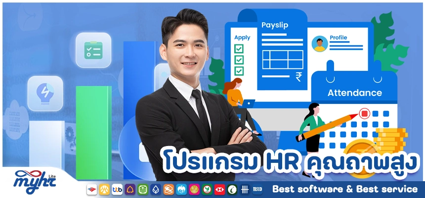โปรแกรม HR ช่วยให้การจัดเก็บข้อมูลพนักงานเป็นระบบ